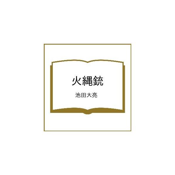 【発売日：2026年07月28日】※商品画像はイメージや仮デザインが含まれている場合があります。帯の有無など実際と異なる場合があります。池田大亮出版社:原書房発売日:2026年07月28日キーワード:火縄銃池田大亮 ひなわじゅう ヒナワジュウ