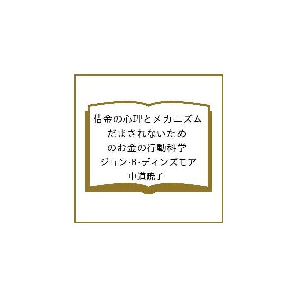 【発売日：2026年08月26日】※商品画像はイメージや仮デザインが含まれている場合があります。帯の有無など実際と異なる場合があります。ジョン・B・ディンズモア　中道暁子出版社:原書房発売日:2026年08月26日キーワード:借金の心理とメ...