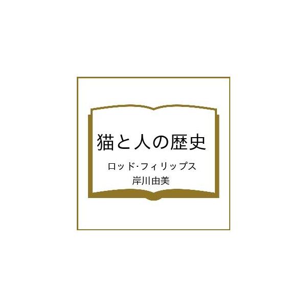 【発売日：2026年09月28日】※商品画像はイメージや仮デザインが含まれている場合があります。帯の有無など実際と異なる場合があります。ロッド・フィリップス　岸川由美出版社:原書房発売日:2026年09月28日キーワード:猫と人の歴史ロッド...