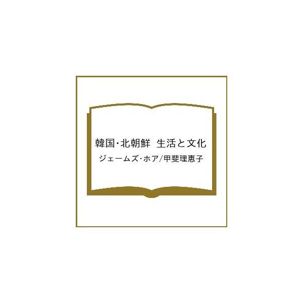 【発売日：2026年09月10日】※商品画像はイメージや仮デザインが含まれている場合があります。帯の有無など実際と異なる場合があります。ジェームズ・ホア　甲斐理恵子出版社:原書房発売日:2026年09月10日キーワード:韓国・北朝鮮生活と文...
