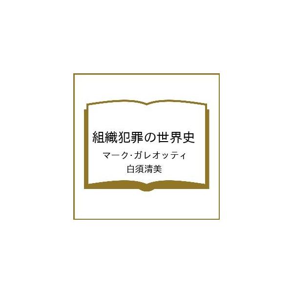 【発売日：2026年09月28日】※商品画像はイメージや仮デザインが含まれている場合があります。帯の有無など実際と異なる場合があります。マーク・ガレオッティ　白須清美出版社:原書房発売日:2026年09月28日キーワード:組織犯罪の世界史マ...