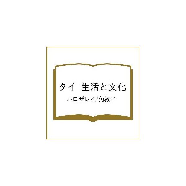 【発売日：2026年10月13日】※商品画像はイメージや仮デザインが含まれている場合があります。帯の有無など実際と異なる場合があります。J・ロザレイ　角敦子出版社:原書房発売日:2026年10月13日キーワード:タイ生活と文化J・ロザレイ角...