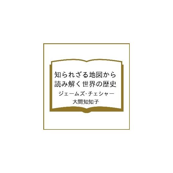 【発売日：2026年10月26日】※商品画像はイメージや仮デザインが含まれている場合があります。帯の有無など実際と異なる場合があります。ジェームズ・チェシャー　大間知知子出版社:原書房発売日:2026年10月26日キーワード:知られざる地図...