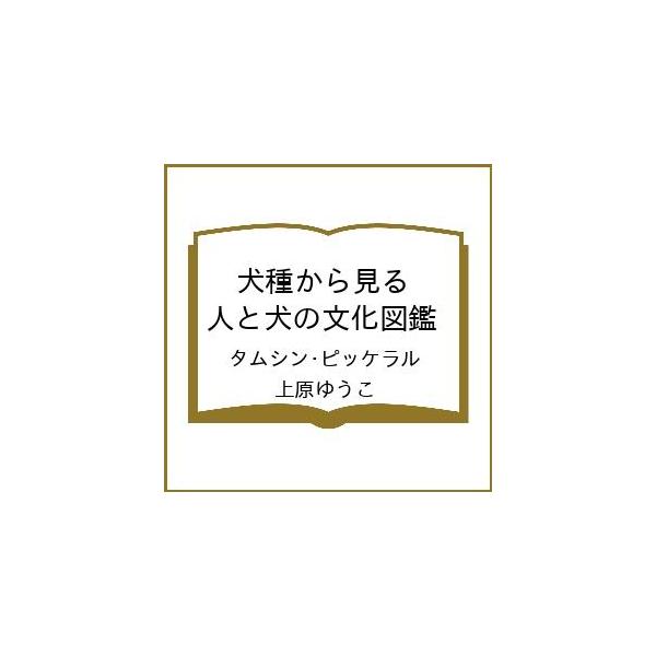 【発売日：2026年11月26日】※商品画像はイメージや仮デザインが含まれている場合があります。帯の有無など実際と異なる場合があります。タムシン・ピッケラル　上原ゆうこ出版社:原書房発売日:2026年11月26日キーワード:犬種から見る人と...