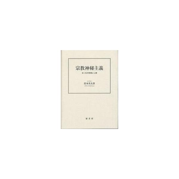 著:岸本英夫出版社:原書房発売日:2004年02月キーワード:宗教神秘主義ヨーガの思想と心理岸本英夫 しゆうきようしんぴしゆぎよーがのしそうと シユウキヨウシンピシユギヨーガノシソウト きしもと ひでお キシモト ヒデオ