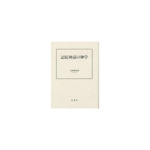 著:上田賢治出版社:原書房発売日:2004年02月キーワード:記紀神話の神学上田賢治 ききしんわのしんがく キキシンワノシンガク うえだ けんじ ウエダ ケンジ