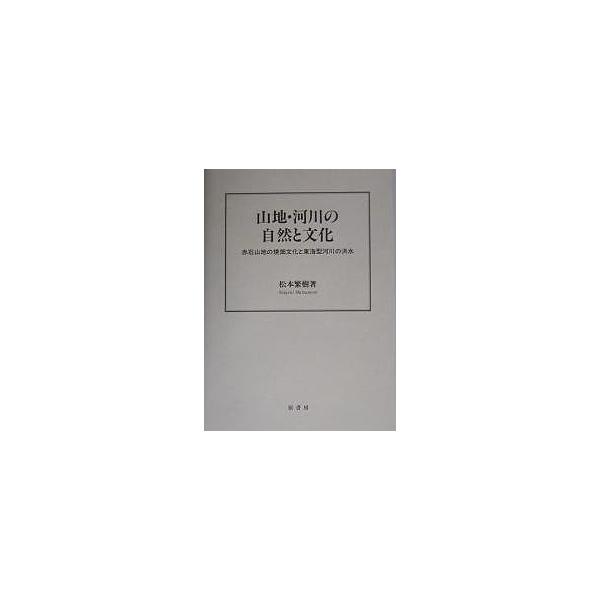著:松本繁樹出版社:原書房発売日:2004年02月キーワード:山地・河川の自然と文化赤石山地の焼畑文化と東海型河川の洪水松本繁樹 さんちかせんのしぜんとぶんかあかいし サンチカセンノシゼントブンカアカイシ まつもと しげき マツモト シゲキ