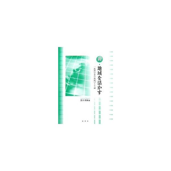 著:宮口とし廸出版社:原書房発売日:2007年03月キーワード:新・地域を活かす一地理学者の地域づくり論宮口とし廸 しんちいきおいかすいちちりがくしや シンチイキオイカスイチチリガクシヤ みやぐち としみち ミヤグチ トシミチ