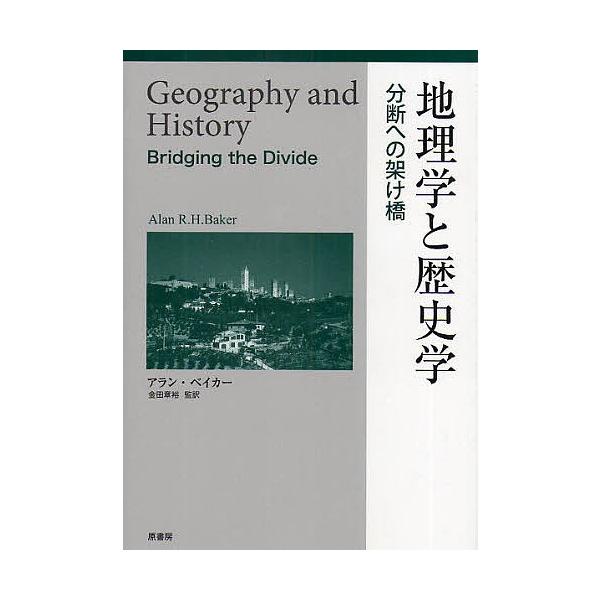 著:アラン・ベイカー出版社:原書房発売日:2009年09月キーワード:地理学と歴史学分断への架け橋アラン・ベイカー ちりがくとれきしがくぶんだんえのかけはし チリガクトレキシガクブンダンエノカケハシ べいか− あらん Ｒ．Ｈ． Ｂ ベイカ−...