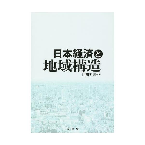 編著:山川充夫出版社:原書房発売日:2014年05月キーワード:日本経済と地域構造山川充夫 にほんけいざいとちいきこうぞう ニホンケイザイトチイキコウゾウ やまかわ みつお ヤマカワ ミツオ