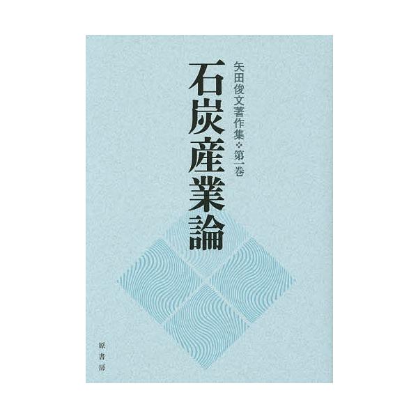 著:矢田俊文出版社:原書房発売日:2014年07月キーワード:矢田俊文著作集第１巻矢田俊文 やだとしふみちよさくしゆう１せきたんさんぎようろん ヤダトシフミチヨサクシユウ１セキタンサンギヨウロン やだ としふみ ヤダ トシフミ