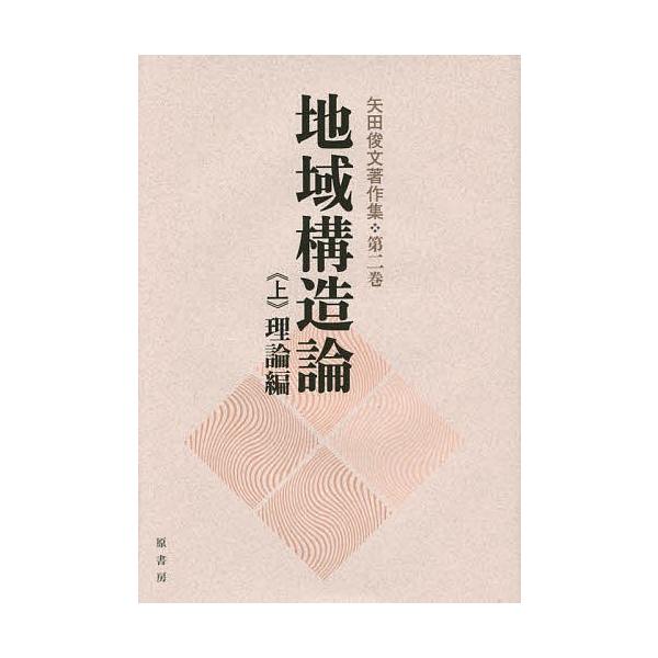 著:矢田俊文出版社:原書房発売日:2015年02月キーワード:矢田俊文著作集第２巻〔上〕矢田俊文 やだとしふみちよさくしゆう２ー１ちいきこうぞうろん ヤダトシフミチヨサクシユウ２ー１チイキコウゾウロン やだ としふみ ヤダ トシフミ