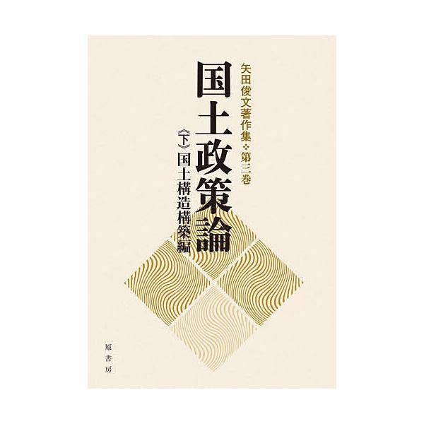 著:矢田俊文出版社:原書房発売日:2023年03月キーワード:矢田俊文著作集第３巻〔下〕矢田俊文 やだとしふみちよさくしゆう３ー２ ヤダトシフミチヨサクシユウ３ー２ やだ としふみ たむら だいじ ヤダ トシフミ タムラ ダイジ