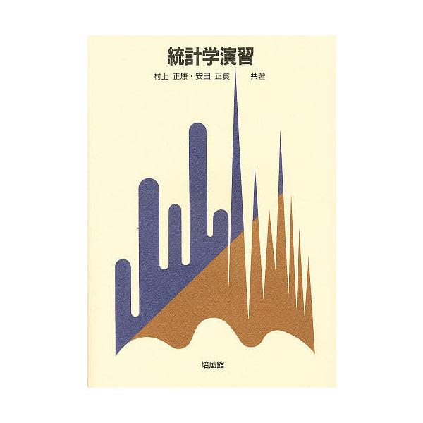 ※商品画像はイメージや仮デザインが含まれている場合があります。帯の有無など実際と異なる場合があります。著:村上正康　著:安田正實出版社:培風館発売日:1989年01月キーワード:統計学演習村上正康安田正實 とうけいがくえんしゆう トウケイガ...