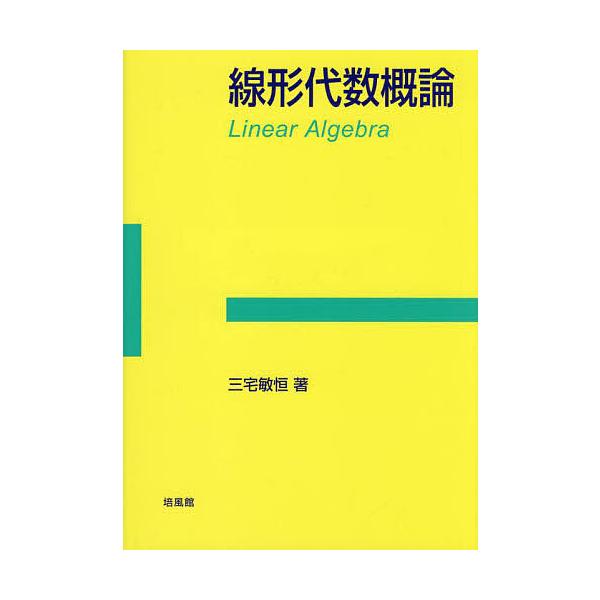 ※商品画像はイメージや仮デザインが含まれている場合があります。帯の有無など実際と異なる場合があります。著:三宅敏恒出版社:培風館発売日:2023年01月キーワード:線形代数概論三宅敏恒 せんけいだいすうがいろん センケイダイスウガイロン み...