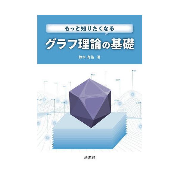 ※商品画像はイメージや仮デザインが含まれている場合があります。帯の有無など実際と異なる場合があります。著:鈴木有祐出版社:培風館発売日:2026年04月キーワード:もっと知りたくなるグラフ理論の基礎鈴木有祐 もつとしりたくなるぐらふりろんの...