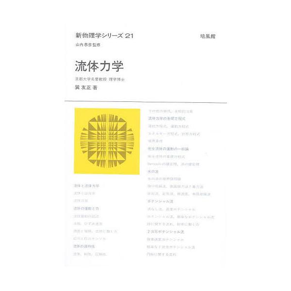 出版社:培風館発売日:1982年04月シリーズ名等:新物理学シリーズ ２１キーワード:流体力学 りゆうたいりきがくしんぶつりがくしりーず２１ リユウタイリキガクシンブツリガクシリーズ２１ たつみ ともまさ タツミ トモマサ