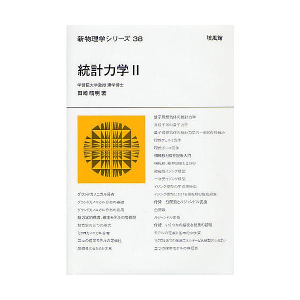 ※商品画像はイメージや仮デザインが含まれている場合があります。帯の有無など実際と異なる場合があります。著:田崎晴明出版社:培風館発売日:2008年12月シリーズ名等:新物理学シリーズ ３８巻数:2巻キーワード:統計力学２田崎晴明 とうけいり...
