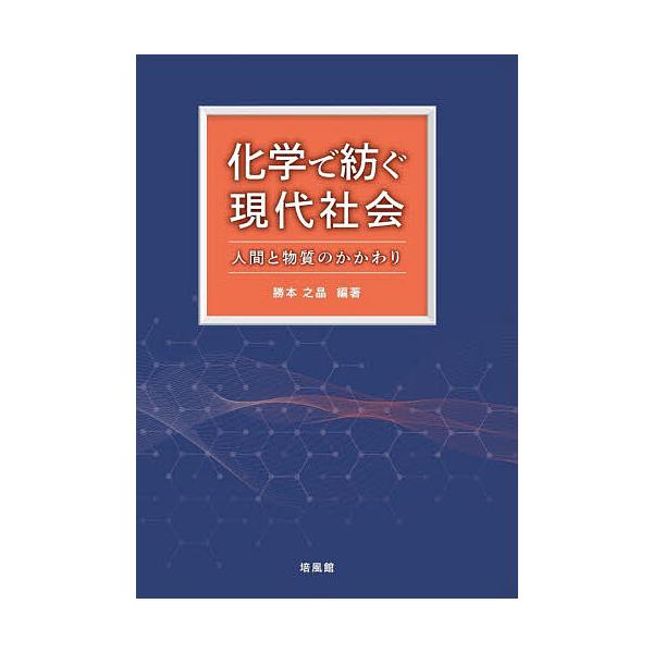 ※商品画像はイメージや仮デザインが含まれている場合があります。帯の有無など実際と異なる場合があります。編著:勝本之晶出版社:培風館発売日:2026年05月キーワード:化学で紡ぐ現代社会人間と物質のかかわり勝本之晶 かがくでつむぐげんだいしや...