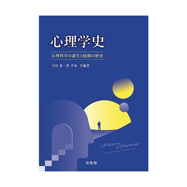 ※商品画像はイメージや仮デザインが含まれている場合があります。帯の有無など実際と異なる場合があります。共編:今田寛　共編:著澤幸祐出版社:培風館発売日:2026年04月キーワード:心理学史心理科学の誕生と展開の歴史今田寛著澤幸祐 しんりがく...