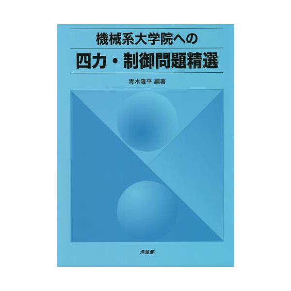 ※商品画像はイメージや仮デザインが含まれている場合があります。帯の有無など実際と異なる場合があります。編著:青木隆平出版社:培風館発売日:2022年07月キーワード:機械系大学院への四力・制御問題精選青木隆平 きかいけいだいがくいんえのよん...
