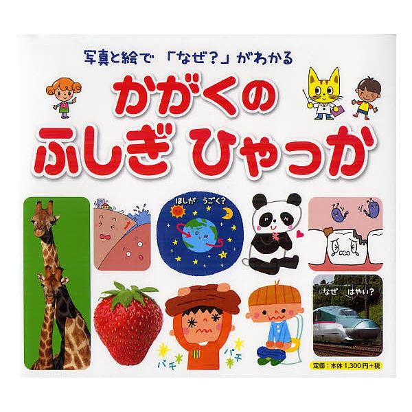 文:なかのひろみ　監修:甲谷保和　イラスト:門司美恵子出版社:ひかりのくに発売日:2012年06月キーワード:かがくのふしぎひゃっか写真と絵で「なぜ？」がわかるなかのひろみ甲谷保和門司美恵子 プレゼント ギフト 誕生日 子供 クリスマス 子...