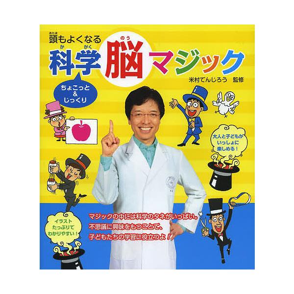 監修:米村でんじろう出版社:ひかりのくに発売日:2013年06月キーワード:頭もよくなるちょこっと＆じっくり科学脳マジック米村でんじろう プレゼント ギフト 誕生日 子供 クリスマス 子ども こども あたまもよくなるちよこつとあんどじつくり...