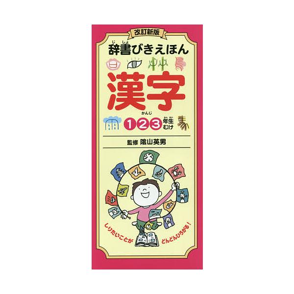 ※商品画像はイメージや仮デザインが含まれている場合があります。帯の有無など実際と異なる場合があります。監修:陰山英男出版社:ひかりのくに発売日:2018年02月キーワード:辞書びきえほん漢字１２３年生むけ陰山英男 プレゼント ギフト 誕生日...