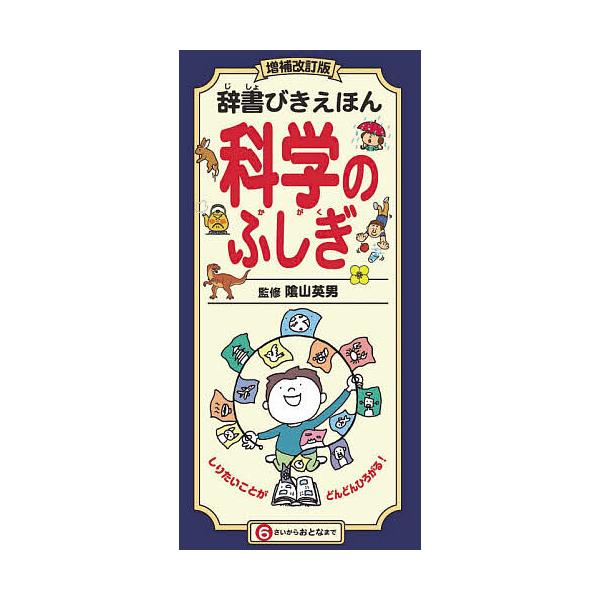 監修:陰山英男出版社:ひかりのくに発売日:2020年07月キーワード:辞書びきえほん科学のふしぎ陰山英男 プレゼント ギフト 誕生日 子供 クリスマス 子ども こども じしよびきえほんかがくのふしぎ ジシヨビキエホンカガクノフシギ かげやま...
