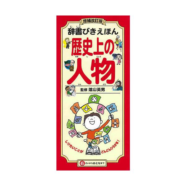 ※商品画像はイメージや仮デザインが含まれている場合があります。帯の有無など実際と異なる場合があります。監修:陰山英男出版社:ひかりのくに発売日:2021年07月キーワード:辞書びきえほん歴史上の人物陰山英男 プレゼント ギフト 誕生日 子供...