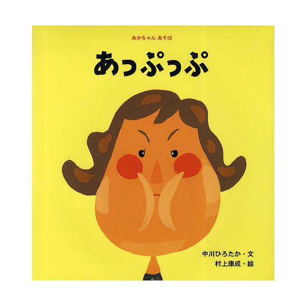 著:中川ひろたか　画:村上康成出版社:ひかりのくに発売日:2003年06月シリーズ名等:あかちゃんあそぼ ２キーワード:あっぷっぷ中川ひろたか村上康成 えほん 絵本 プレゼント ギフト 誕生日 子供 クリスマス 1歳 2歳 3歳 子ども こ...