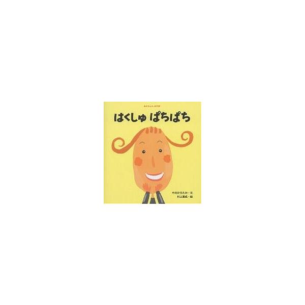 ※商品画像はイメージや仮デザインが含まれている場合があります。帯の有無など実際と異なる場合があります。著:中川ひろたか　画:村上康成出版社:ひかりのくに発売日:2005年03月シリーズ名等:あかちゃんあそぼキーワード:はくしゅぱちぱち中川ひ...