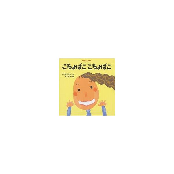 ※商品画像はイメージや仮デザインが含まれている場合があります。帯の有無など実際と異なる場合があります。著:中川ひろたか　画:村上康成出版社:ひかりのくに発売日:2005年03月シリーズ名等:あかちゃんあそぼキーワード:こちょばここちょばこ中...
