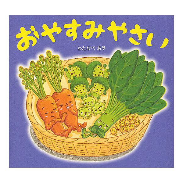 ※商品画像はイメージや仮デザインが含まれている場合があります。帯の有無など実際と異なる場合があります。絵:わたなべあや　文:窪田愛出版社:ひかりのくに発売日:2012年09月キーワード:おやすみやさいわたなべあや窪田愛 えほん 絵本 プレゼ...