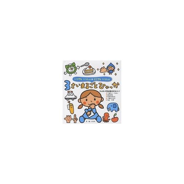 ※商品画像はイメージや仮デザインが含まれている場合があります。帯の有無など実際と異なる場合があります。著:のぶみ出版社:ひかりのくに発売日:2007年11月シリーズ名等:いつでもいっしょどこでもいっしょキーワード:３さいまるごとひゃっかのぶ...