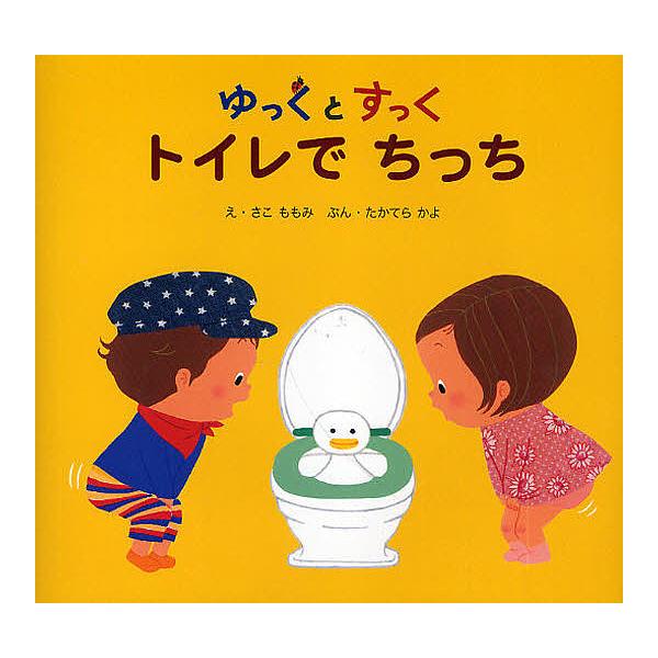 ※商品画像はイメージや仮デザインが含まれている場合があります。帯の有無など実際と異なる場合があります。え:さこももみ　ぶん:たかてらかよ出版社:ひかりのくに発売日:2010年06月キーワード:ゆっくとすっくトイレでちっちさこももみたかてらか...