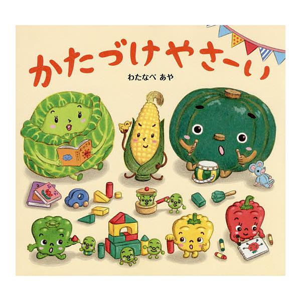 ※商品画像はイメージや仮デザインが含まれている場合があります。帯の有無など実際と異なる場合があります。絵:わたなべあや　文:窪田愛出版社:ひかりのくに発売日:2015年04月キーワード:かたづけやさーいわたなべあや窪田愛 えほん 絵本 プレ...