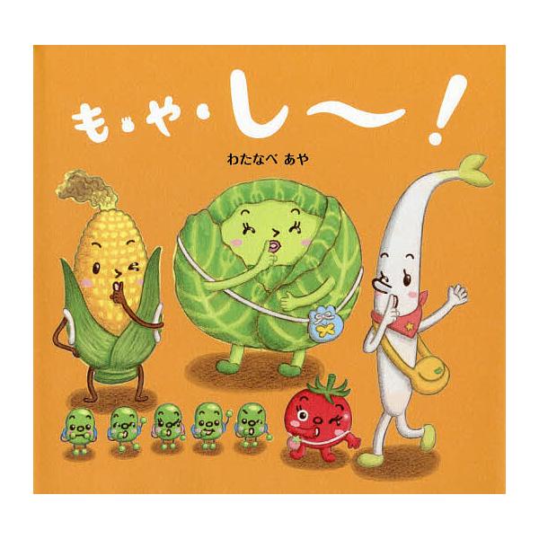 ※商品画像はイメージや仮デザインが含まれている場合があります。帯の有無など実際と異なる場合があります。絵:わたなべあや　文:窪田愛出版社:ひかりのくに発売日:2016年06月キーワード:も・や・し〜！わたなべあや窪田愛 えほん 絵本 プレゼ...