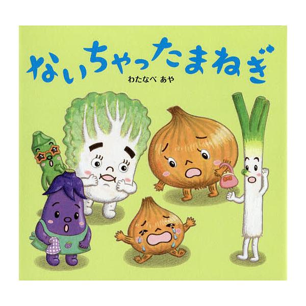 ※商品画像はイメージや仮デザインが含まれている場合があります。帯の有無など実際と異なる場合があります。絵:わたなべあや　文:窪田愛出版社:ひかりのくに発売日:2016年06月キーワード:ないちゃったまねぎわたなべあや窪田愛 えほん 絵本 プ...