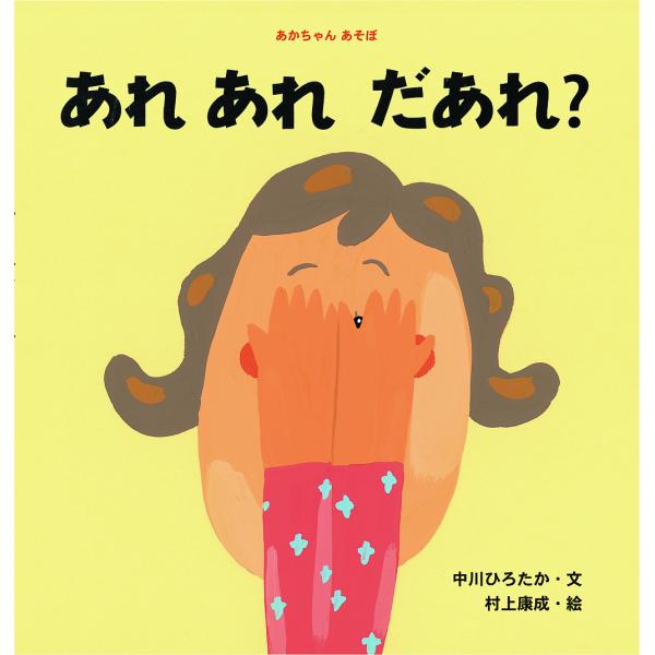 ※商品画像はイメージや仮デザインが含まれている場合があります。帯の有無など実際と異なる場合があります。文:中川ひろたか　絵:村上康成出版社:ひかりのくに発売日:2017年10月シリーズ名等:あかちゃんあそぼキーワード:あれあれだあれ？中川ひ...