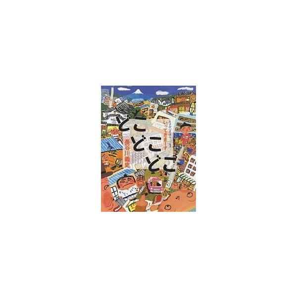 ※商品画像はイメージや仮デザインが含まれている場合があります。帯の有無など実際と異なる場合があります。著:長谷川義史出版社:ひかりのくに発売日:2004年01月シリーズ名等:えさがしえほん １キーワード:どこどこどこいってきまーす長谷川義史...