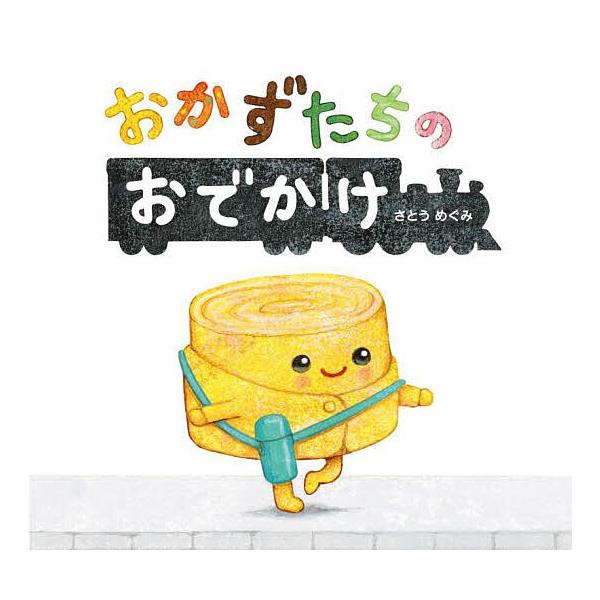※商品画像はイメージや仮デザインが含まれている場合があります。帯の有無など実際と異なる場合があります。作・絵:さとうめぐみ出版社:ひかりのくに発売日:2024年03月キーワード:おかずたちのおでかけさとうめぐみ おかずたちのおでかけ オカズ...