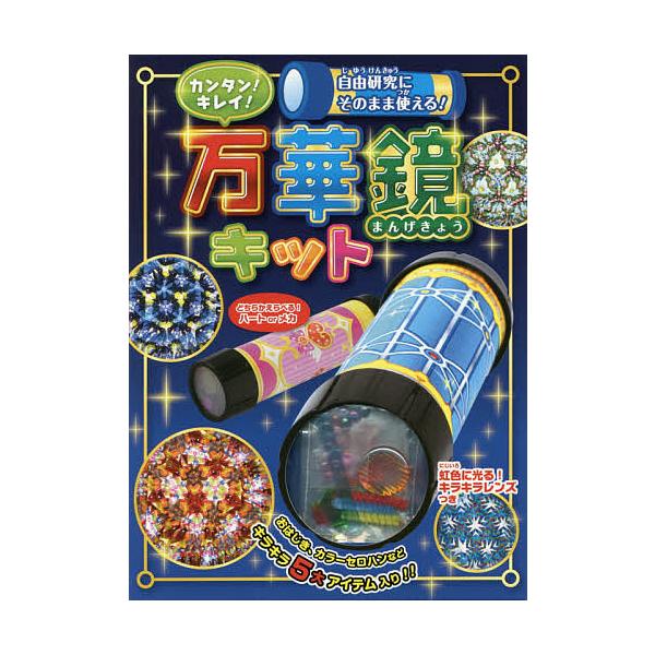 ※商品画像はイメージや仮デザインが含まれている場合があります。帯の有無など実際と異なる場合があります。出版社:ひかりのくに発売日:2015年06月シリーズ名等:自由研究にそのまま使える！キーワード:カンタン！キレイ！万華鏡キット えほん 絵...