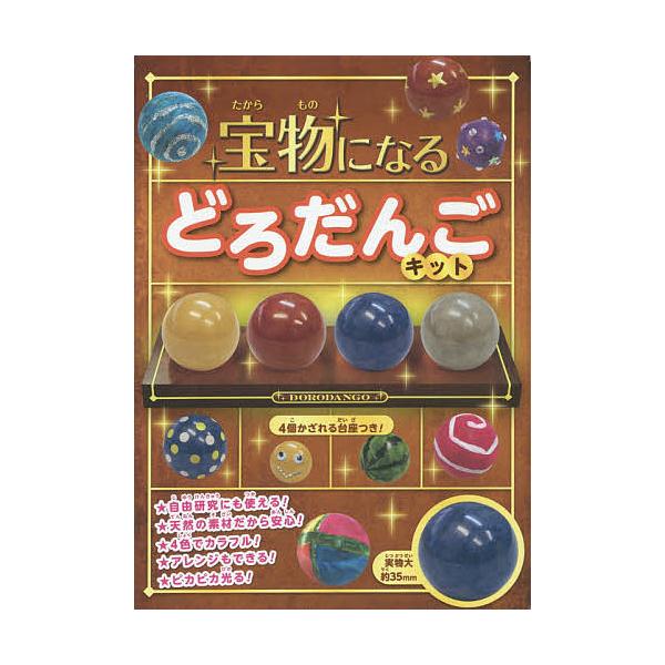 出版社:ひかりのくに発売日:2016年06月キーワード:宝物になるどろだんごキット プレゼント ギフト 誕生日 子供 クリスマス 子ども こども たからものになるどろだんごきつとどろだんご タカラモノニナルドロダンゴキツトドロダンゴ