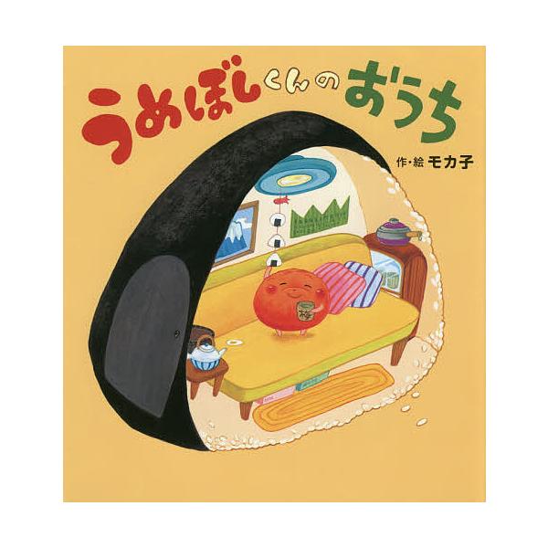 ※商品画像はイメージや仮デザインが含まれている場合があります。帯の有無など実際と異なる場合があります。作・絵:モカ子出版社:ひかりのくに発売日:2017年04月シリーズ名等:わくわく♪ユーモアえほんキーワード:うめぼしくんのおうちモカ子 う...