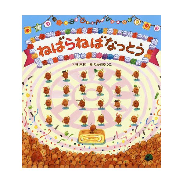 ※商品画像はイメージや仮デザインが含まれている場合があります。帯の有無など実際と異なる場合があります。作:林木林　絵:たかおゆうこ出版社:ひかりのくに発売日:2017年06月シリーズ名等:わくわく♪ユーモアえほんキーワード:ねばらねばなっと...