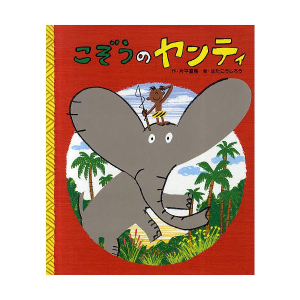 作:片平直樹　絵:はたこうしろう出版社:ひかりのくに発売日:2010年04月キーワード:こぞうのヤンティ片平直樹はたこうしろう こぞうのやんてい コゾウノヤンテイ かたひら なおき はた こうし カタヒラ ナオキ ハタ コウシ