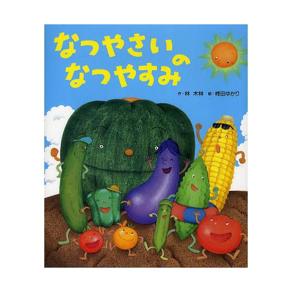 ※商品画像はイメージや仮デザインが含まれている場合があります。帯の有無など実際と異なる場合があります。作:林木林　絵:柿田ゆかり出版社:ひかりのくに発売日:2012年06月キーワード:なつやさいのなつやすみ林木林柿田ゆかり なつやさいのなつ...