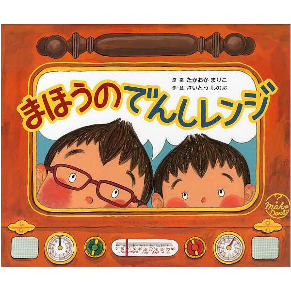 原案:たかおかまりこ　作・絵:さいとうしのぶ出版社:ひかりのくに発売日:2013年04月キーワード:まほうのでんしレンジたかおかまりこさいとうしのぶ まほうのでんしれんじ マホウノデンシレンジ たかおか まりこ さいとう し タカオカ マリ...