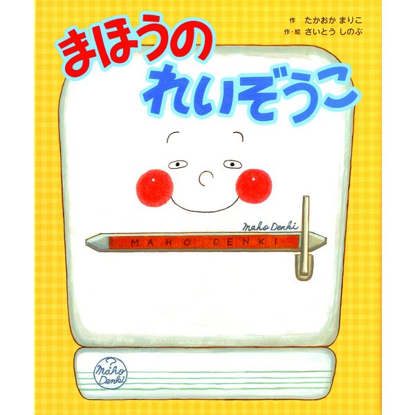 ※商品画像はイメージや仮デザインが含まれている場合があります。帯の有無など実際と異なる場合があります。作:たかおかまりこ　作・絵:さいとうしのぶ出版社:ひかりのくに発売日:2015年10月キーワード:まほうのれいぞうこたかおかまりこさいとう...